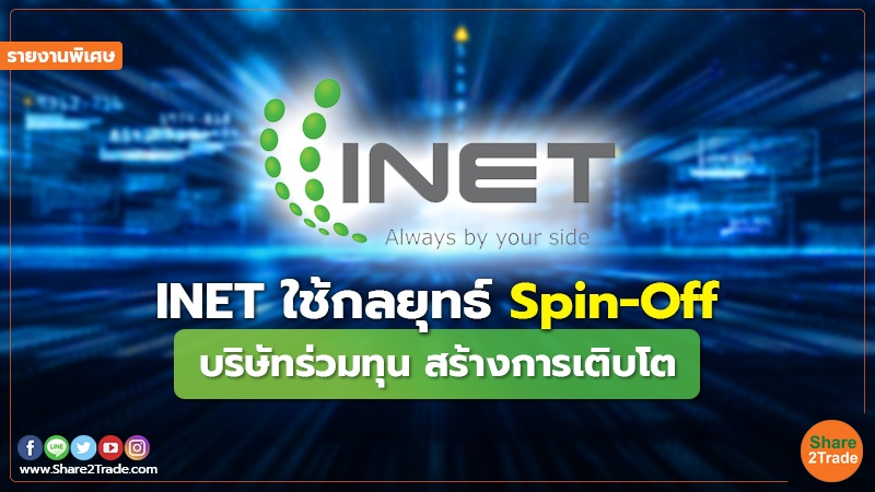 รายงานพิเศษ : INET ใช้กลยุทธ์ Spin-Off บริษัทร่วมทุน สร้างการเติบโต | Share2Trade